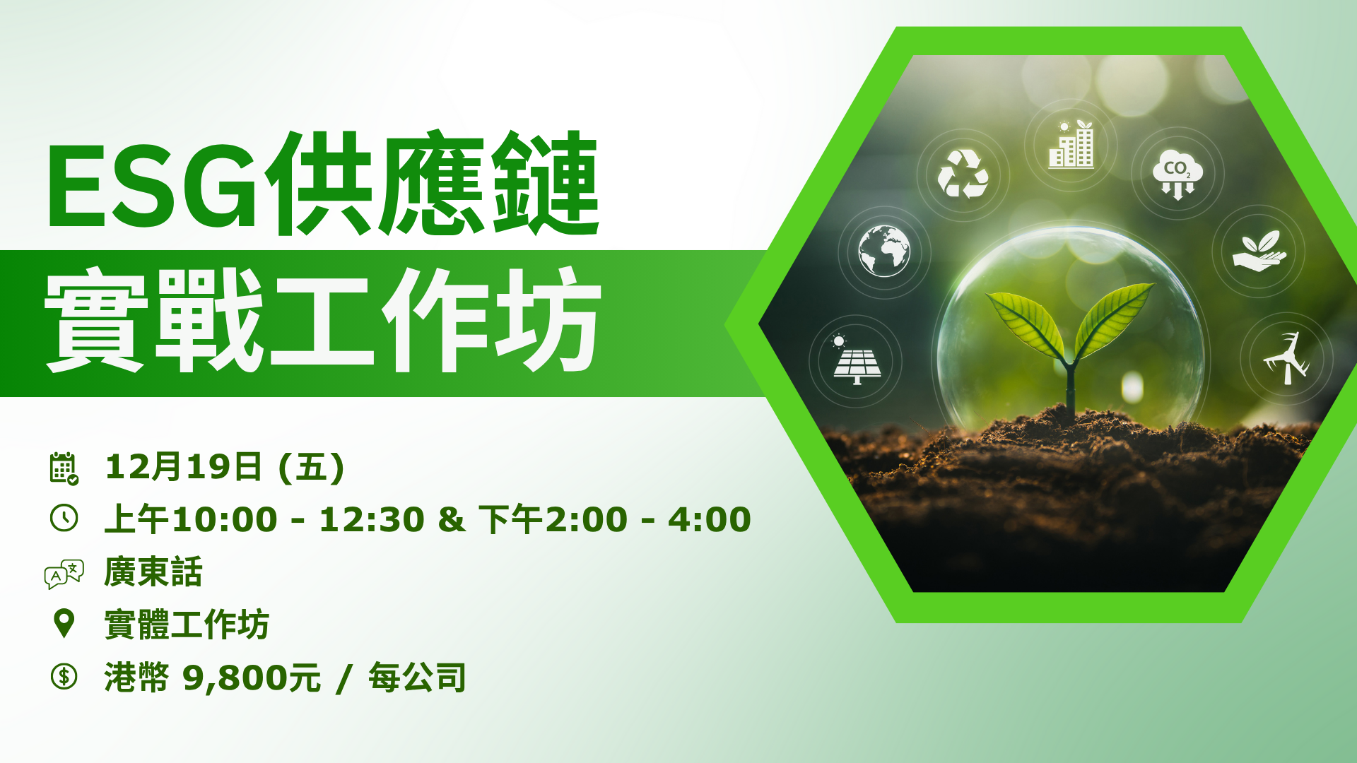 Workshop: Master Your ESG & Supply Chain Strategy in One Day | GS1 Hong Kong